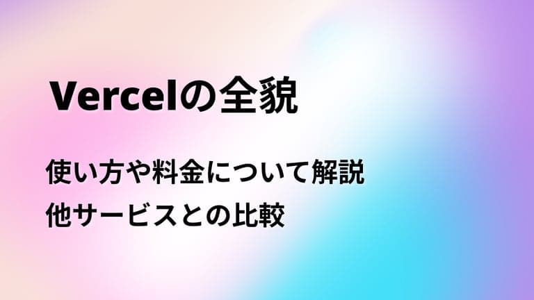 Vercelの全貌と他の主要Webホスティングサービスとの比較 | DeLT Web Insider
